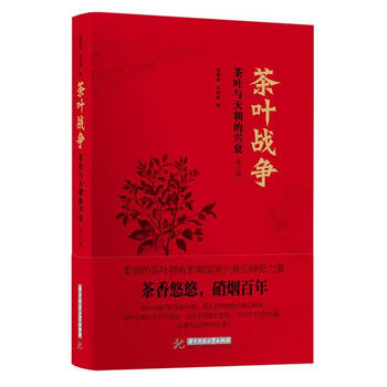 茶叶战争-茶叶与天朝的兴衰-(修订版)历史茶叶对外贸易贸易史研究中国清后 图书