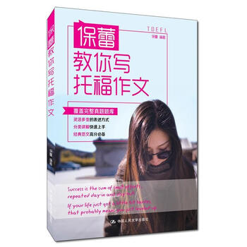 保蕾教你写托福作文
