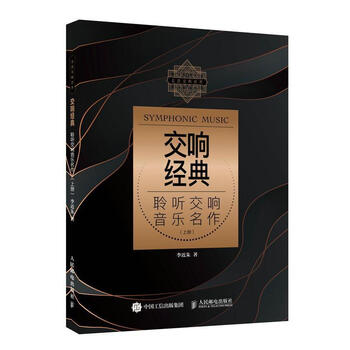 交响经典聆听交响音乐名作上册 走进交响世界 李近朱 人民邮电出版社