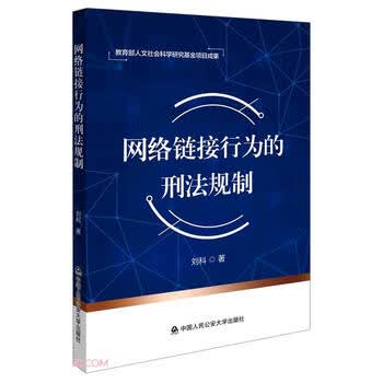 网络链接行为的刑法规制