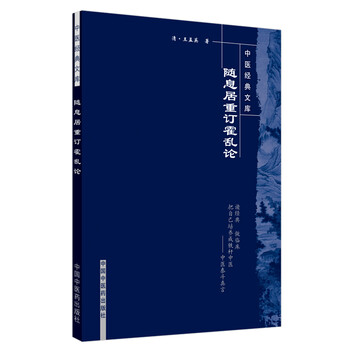 随息局重订霍乱论·中医经典文库