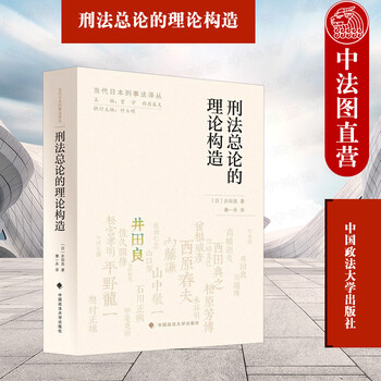 正版 刑法总论的理论构造 （日）井田良 中国政法大学出版社 当代日本刑事法译丛 2021新书 疏理