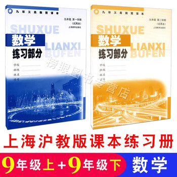 上海初中教材课本配套练习册 数学 九年级第一学期+第二学期/9年级 上册+下册（全2本）上海教育出版