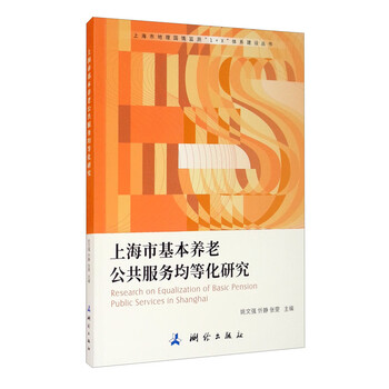 上海市地理国情监测“1+X”体系建设丛书·上海市基本养老公共服务均等化研究
