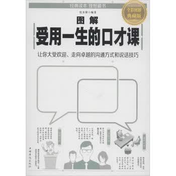 图解受用一生的口才课(全彩图解典藏版)