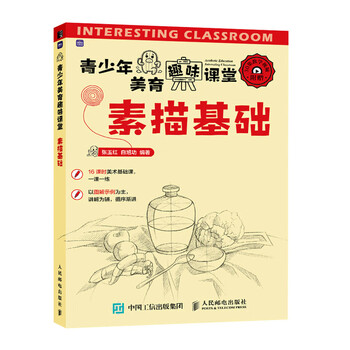 青少年美育趣味课堂 素描基础（绘客出品）