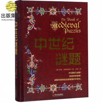 中世纪谜题(精)