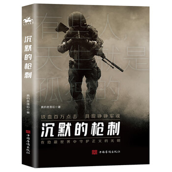 沉默的枪刺