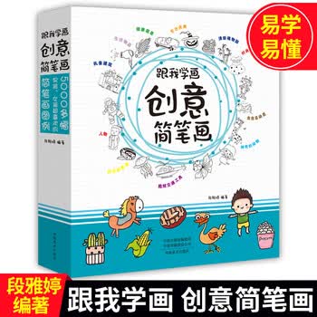 跟我学画创意简笔画5000多例 3-6-7-10-12岁儿童学画画启蒙入门绘画书简笔画大全美术教材书