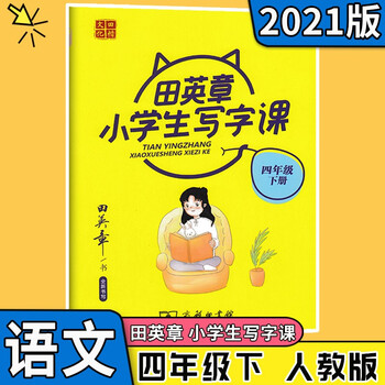 田英章小学生写字课语文楷书字帖 四年级下册