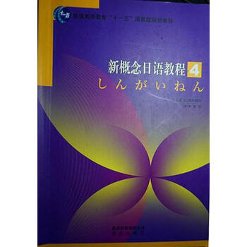 高职高专 新概念日语教程 (日)楠本徹也 /李若柏 北京出版社 9787200092974