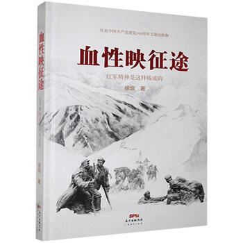 血性映征途：红军精神是这样炼成的徐焰广东经济出版社有限公司9787545475975 政治/军事书籍