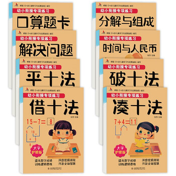 幼小衔接教材全套一日一练幼儿园中大班学前班升一年级数学练习册题10以内加减法凑十法破十法借十法分解与组成测试卷儿童早教书籍