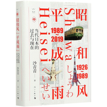 昭和风平成雨(当代日本的过去与现在)(精) 沙青青