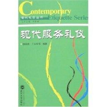 现代服务礼仪(现代礼仪丛书)