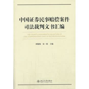 【正版图书】中国证券民事赔偿案件裁判文书汇编 刘俊海,宋一欣 北京大学出版社