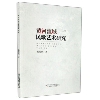 黄河流域民歌艺术研究