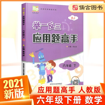 2021新版举一反三应用题高手 六年级下册数学RJ人教版小学6年级下册同步数学应用题思维训练天天练