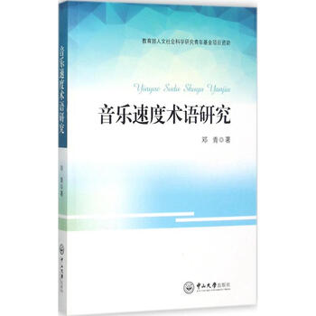 音乐速度术语研究 邓青  书籍
