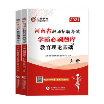 2021版学霸必刷题库.教育理论基础(上下)/山香.河南省教师招聘考试