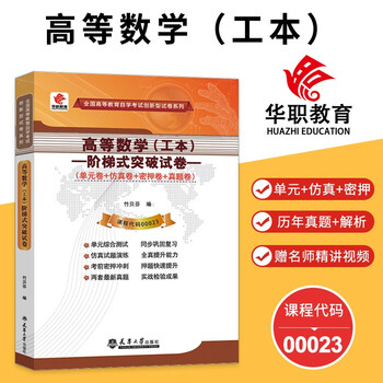 自考教材配套试卷自学考试全真模拟试卷 00023高等数学（工本）