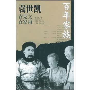 百年家族  袁世凯 侯宜杰