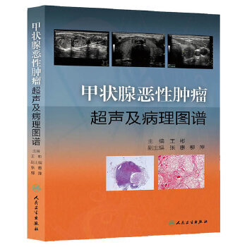 甲状腺恶性肿瘤超声及病理图谱