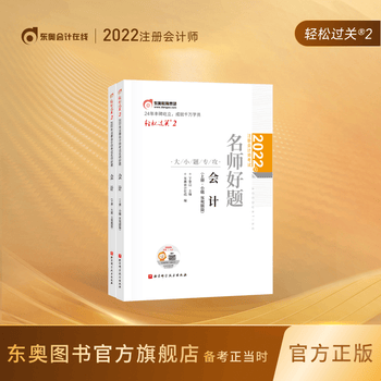 【官方现货】东奥2022年注册会计师考试注会CPA通关必做500题轻松过关2（上下册） 会计 2022