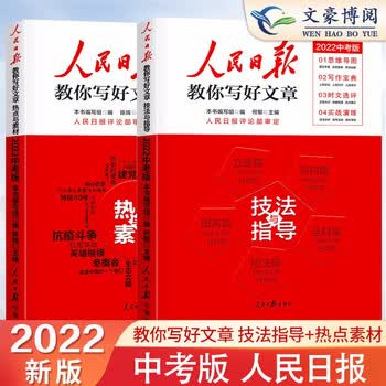 【人民日报教你写文章2022新版】人民日报教你写好文章中考版高考版热点与素材技法与指导陈辉何郁时文精粹作文素材书模板优秀七八九年级高一二三写作指导 2022中考版【技法与指导+热点与素材】