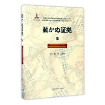 铁证如山：5：吉林省档案馆馆藏日本侵华邮政检阅月报专辑：4杨川吉林出版集团股份有限公司9787558