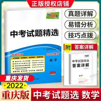 重庆版可选】2022版天利38套中考试题精选中考历年真题汇编总复习试卷分类辅导资料 数学 重庆版