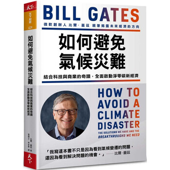 现货台版 如何避免气候灾难 比尔盖兹新书Bill Gates气候经济与人类未来生态危机