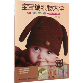 宝宝编织物大全 张翠 主编 书籍
