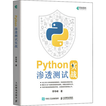 Python渗透测试实战 李华峰  书籍