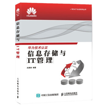   信息存储与IT管理9787115402851人民邮电