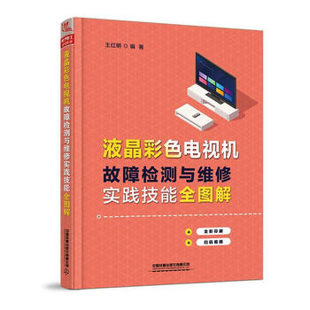 包邮：液晶彩色电视机故障检测与维修实践技能全图解 电子与通信   图书