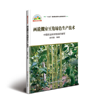 画说棚室豆角绿色生产技术 薛其勤