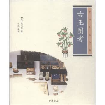 古玉图考 (清)吴大澂,杜斌  书籍
