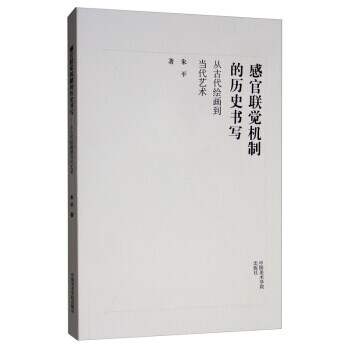 感官联觉机制的历史书写—从古代绘画到当代艺术 【正版书】