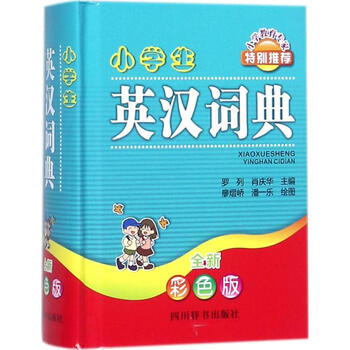 小学生英汉词典 四川辞书出版社 