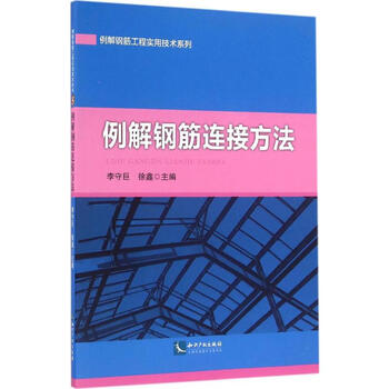 例解钢筋连接方法