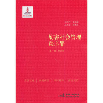 妨害社会管理秩序罪 徐志伟 9787516205938 中国民主法制出版社