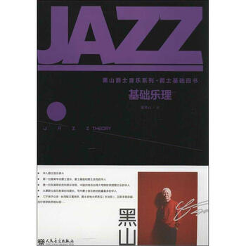 基础乐理 翟黑山 书籍