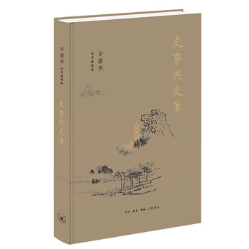 辛德勇读书随笔集：史事与史笔
