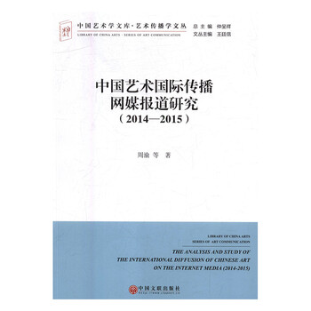 中国艺术国际传播网媒报道研究(2014-2015)