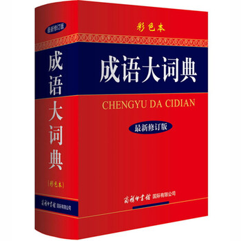 2020新成语大词典 成语词典 成语大全彩色本商务印书馆新修订版精装32开初高中学生专用初中新华现代