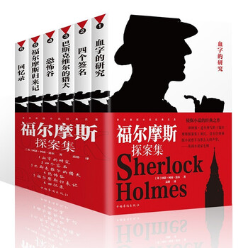 福尔摩斯探案集（套装全6册） 悬疑推理小说 侦探小说的经典之作【下单领劵券立减】