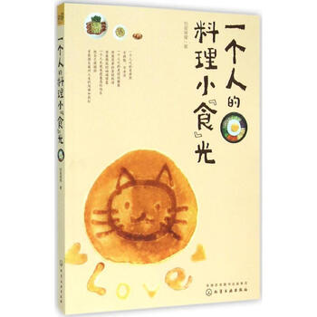 一个人的料理小食光312-5-4 恒星璀璨 著 化学工业出版社 9787122254177