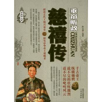 慈禧传 陈玉潇 作 书籍