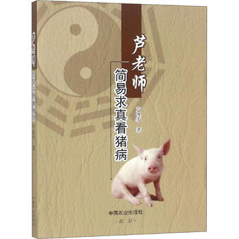芦老师简易求真看猪病 芦惟本  书籍